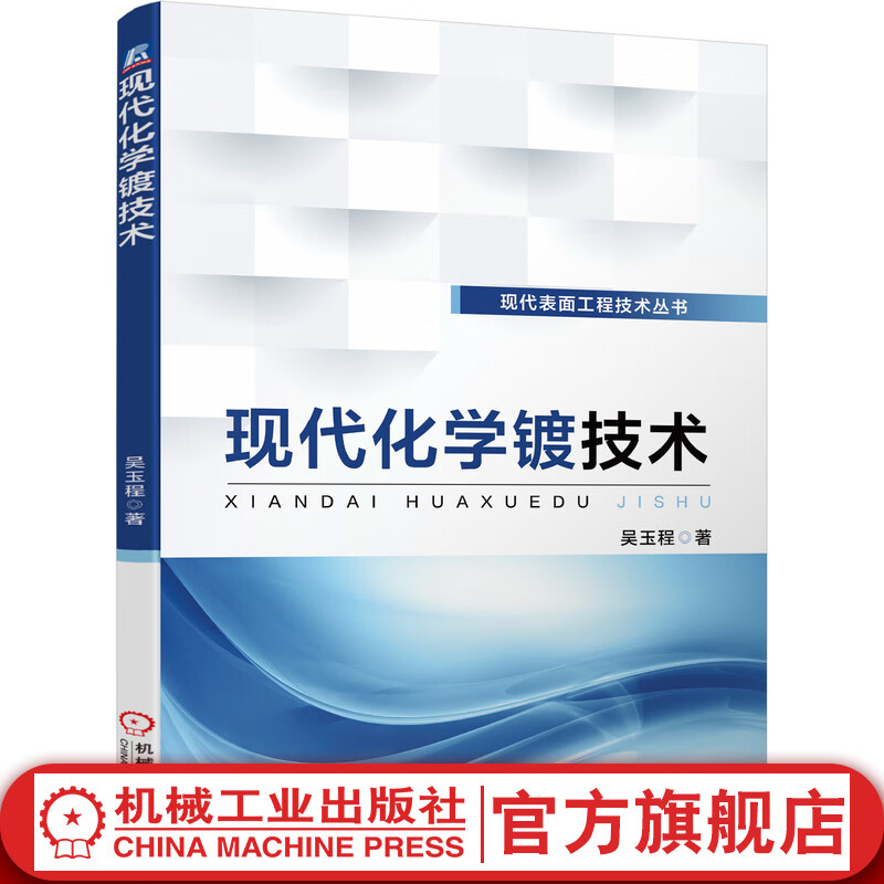 现代化学镀技术