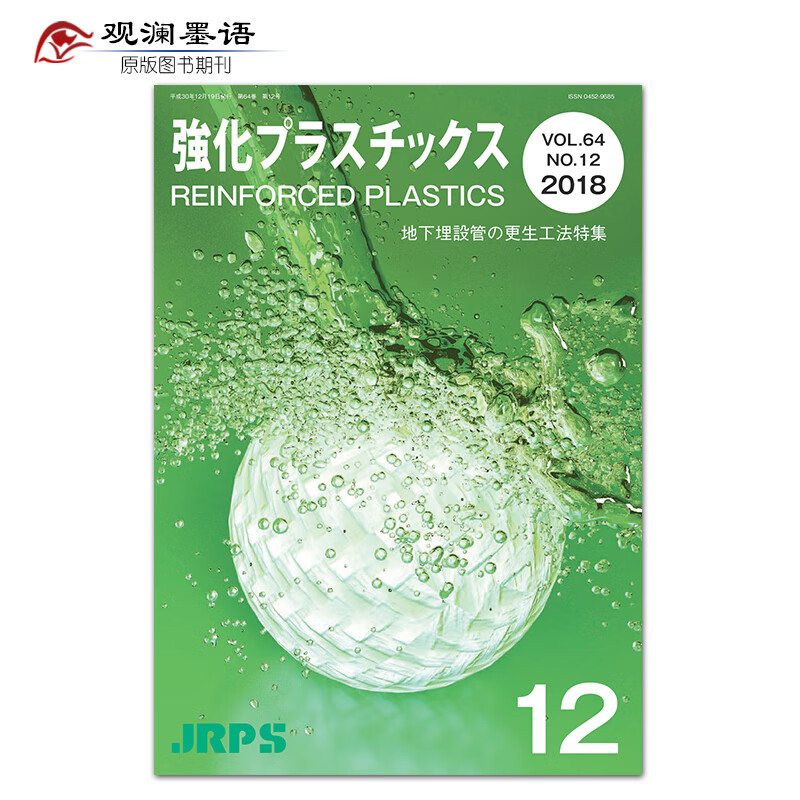 強化プラスチックス Vol.64 No.12 2018年 Reinforced Plastics 日