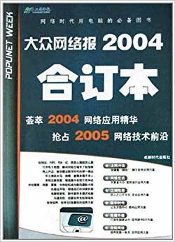 大众网络报2004合订本 时代出版社 时代出版社 9787807050070