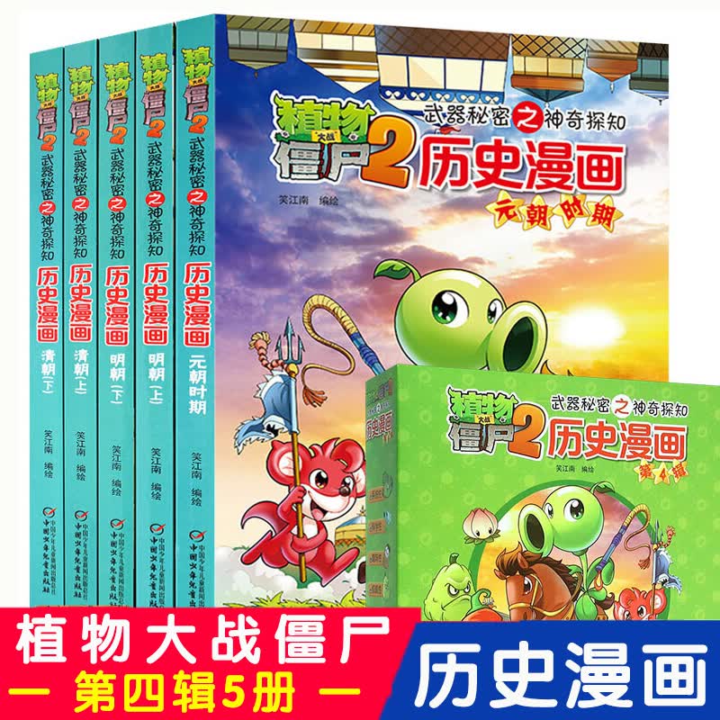 历史漫画第4辑全套共5册植物大战僵尸2 秘密之神奇探知中国古代通史漫画元朝明清时期小学生一二三四年级课外图画故事6-8-10岁