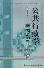 公共行政学学指导第2版9787304035921