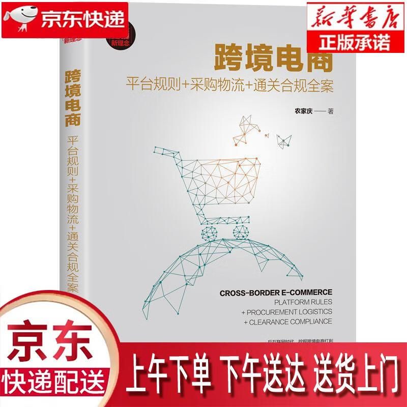 【新华畅销图书】跨境电商：平台规则+采购物流+通关合规全案（新时代·营销新理念）