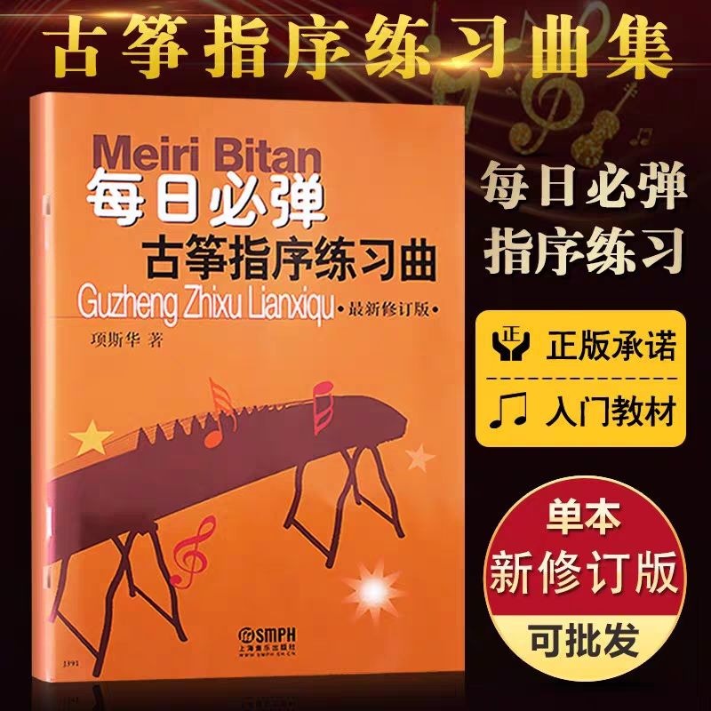 每日必弹古筝指序练习曲 古筝入门教材书 古筝基础教程初学者琴谱