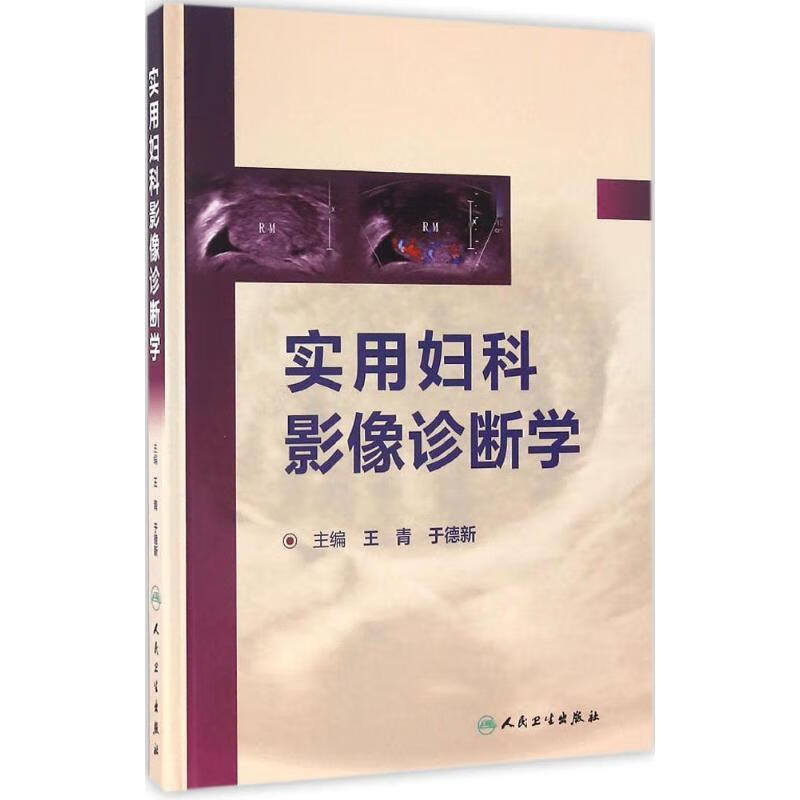实用妇科影像诊断学
