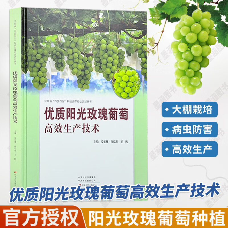 优质阳光玫瑰葡萄高效生产技术 阳光玫瑰葡萄种植栽培技术书籍 葡萄种植技术大全大棚实用栽培技术书特产水果指南水果果树修剪书籍