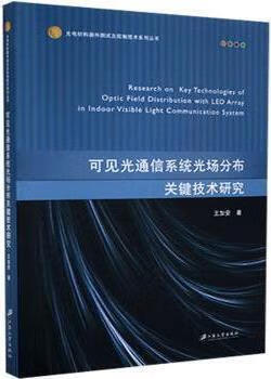 可见光通信系统光场分布关键技术研究 王加安著 江苏大学出版社