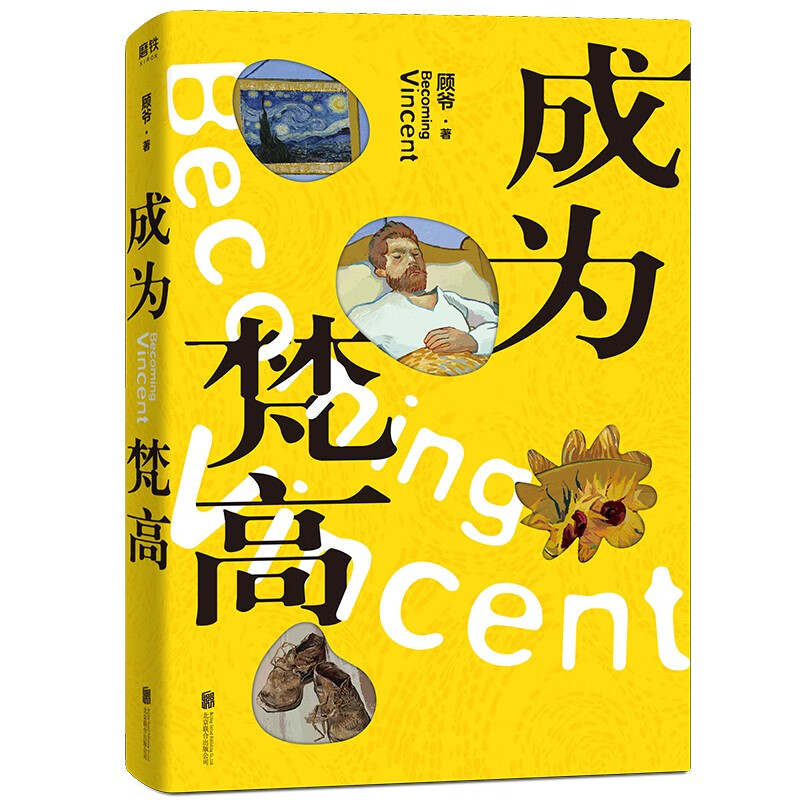 【包邮】顾爷梵高传 成为梵高