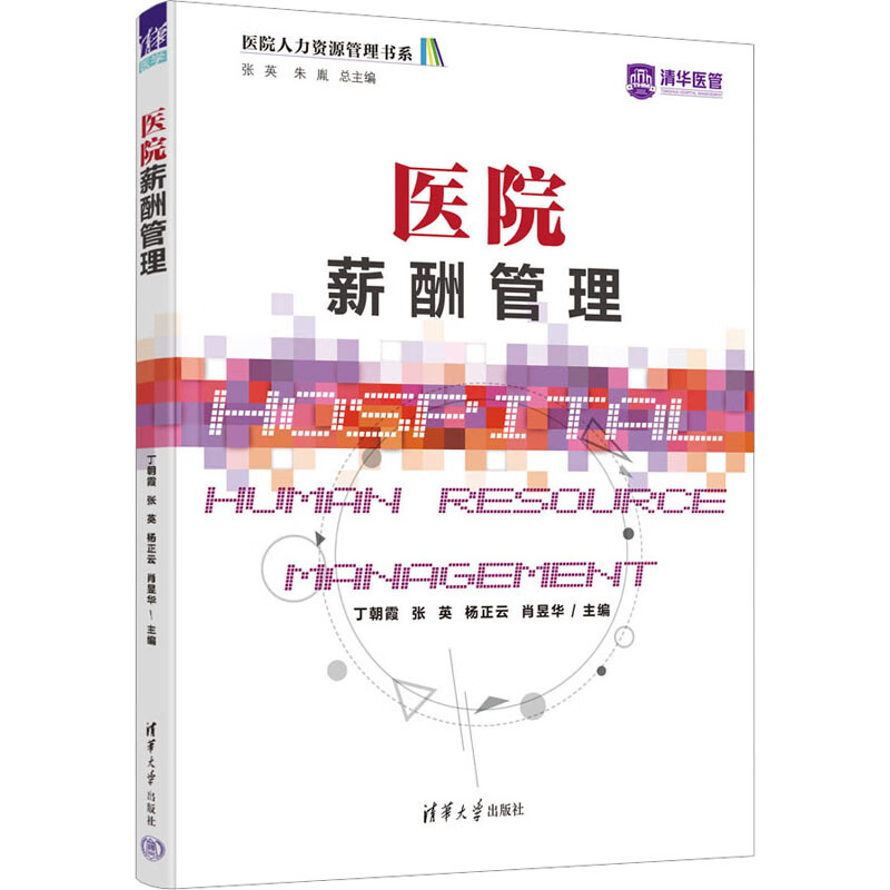 医院薪酬管理 图书