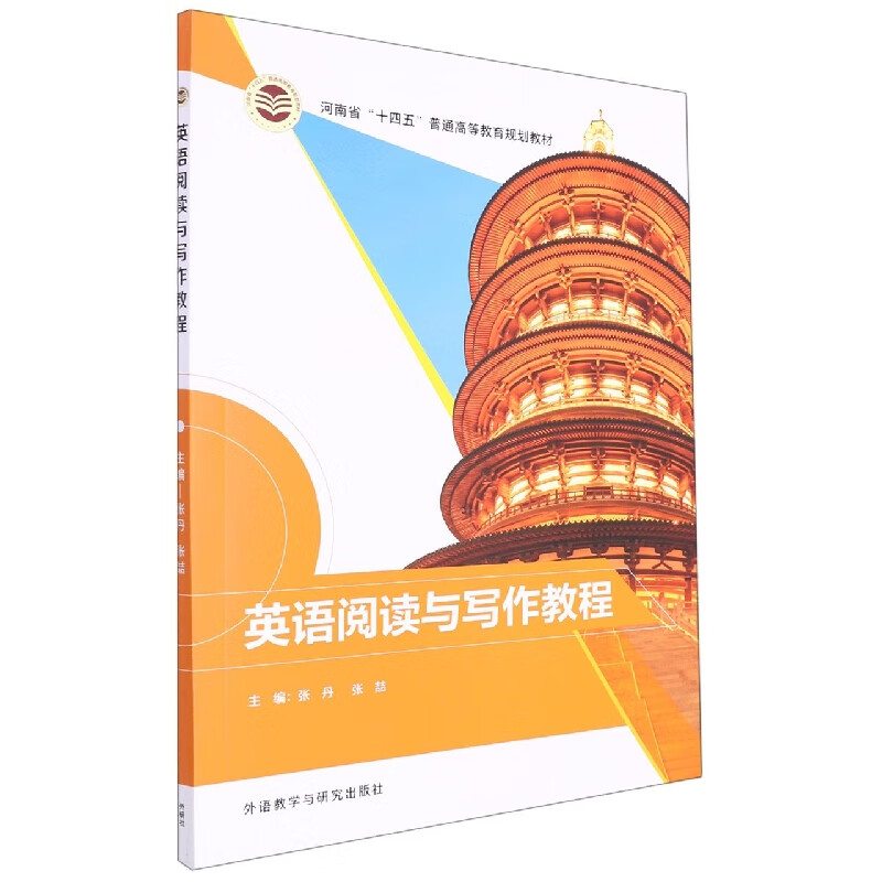 英语阅读与写作教程