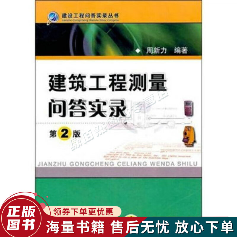 建筑工程测量问答实录第2版