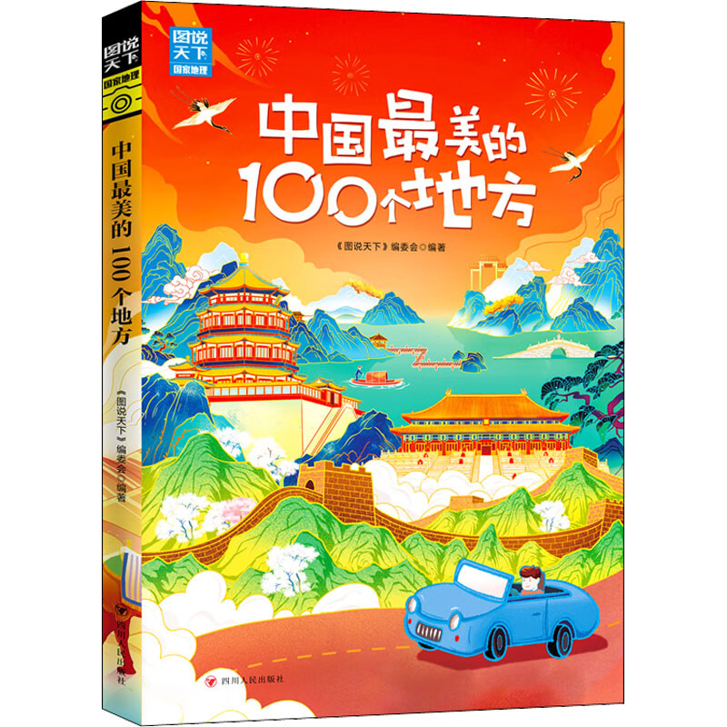 国家地理 中国最美的100个地方 图书