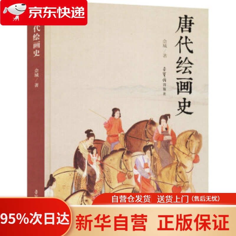 唐代绘画史 佘城 著 荣宝斋出版社 9787500322535