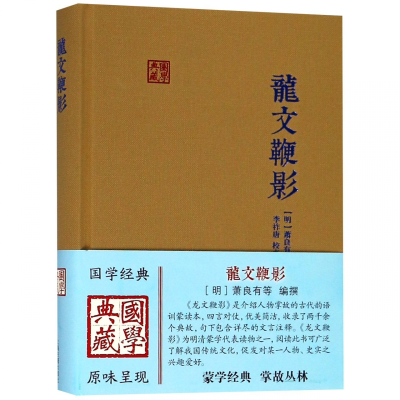 龙文鞭影(精)/国学典藏
