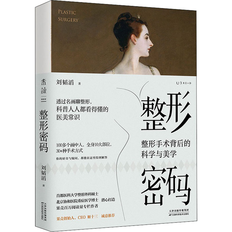 整形密码 整形手术背后的科学与美学 图书