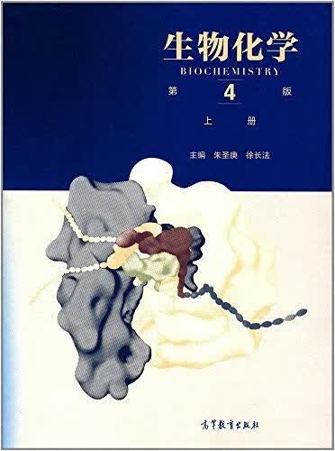 生物化学（版）（上册）9787040457988