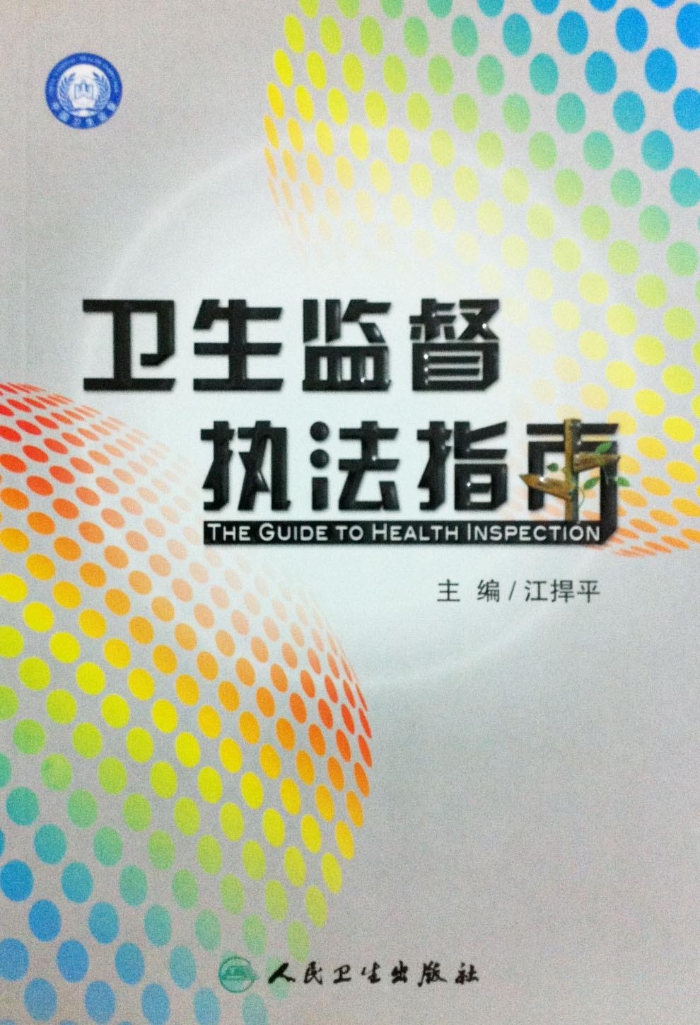 卫生监督执法指南 9787117129121