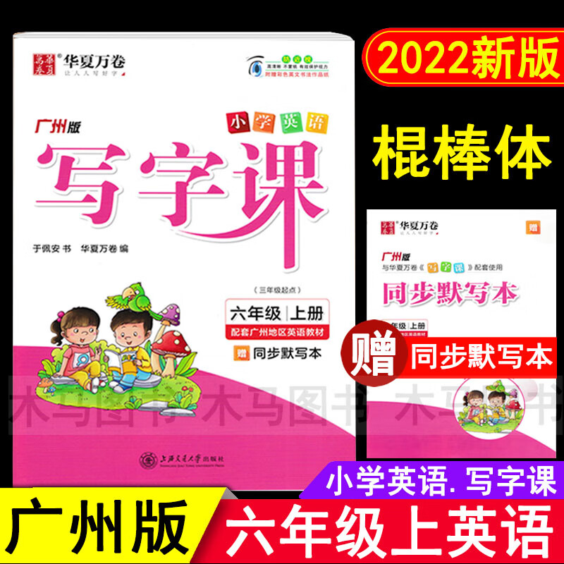 2022秋小学英语写字课六年级上册广州版同步练字帖棍棒体 小学生6年级上教科版英语课课练英文单词字母 六年级上 英语