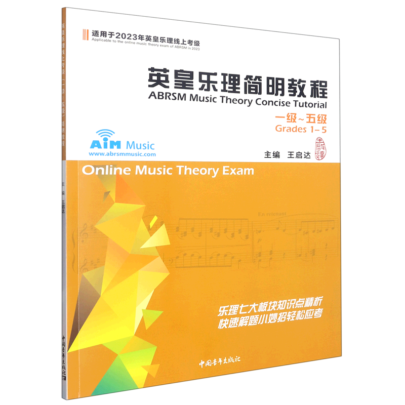 英皇乐理简明教程(1级-5级适用于2023年英皇乐理线上考级)