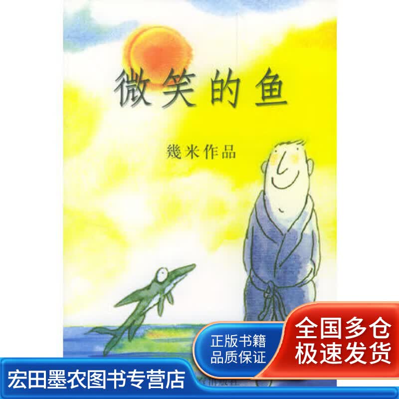 微笑的鱼9787538264654【好书】