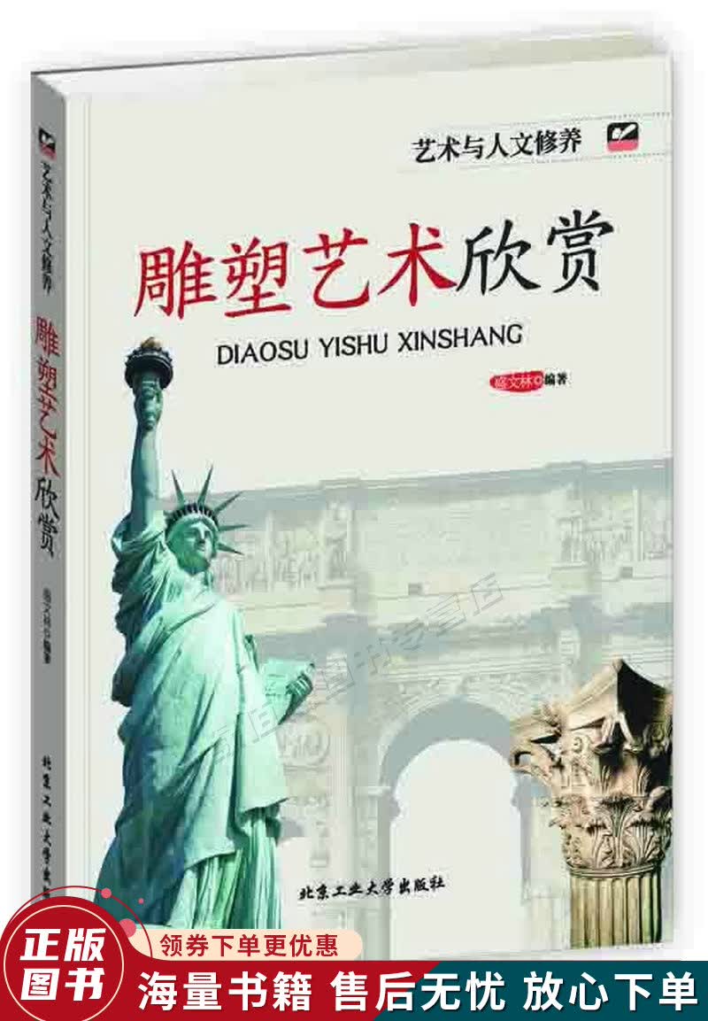 艺术与人文修养：雕塑艺术欣赏