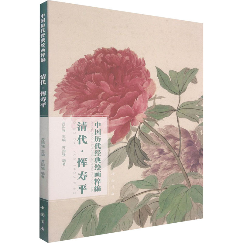 中国历代经典绘画粹编 清代·恽寿 工艺美术