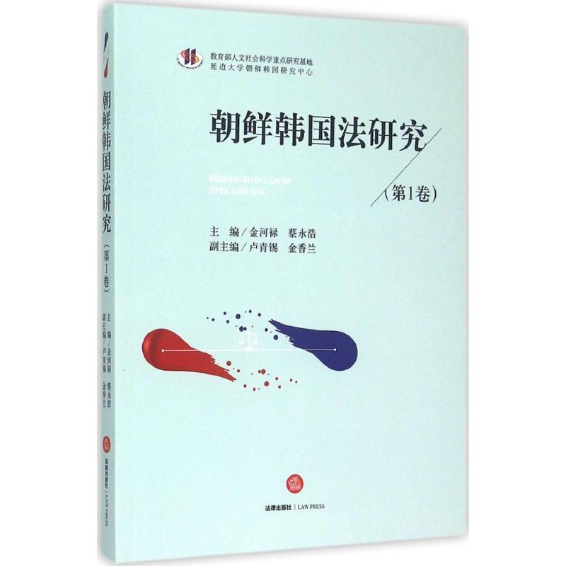 朝鲜韩国法研究 金河禄,蔡永浩 主编 法律出版社