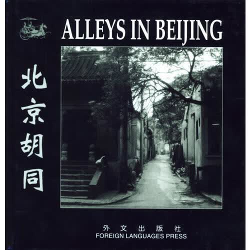 北京胡同9787119031439【精选】