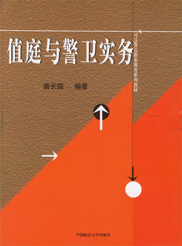 值庭与警卫实务 唐长国 编著 9787562029151