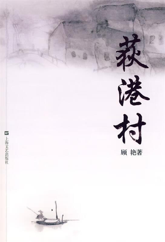 荻港村 顾艳 著