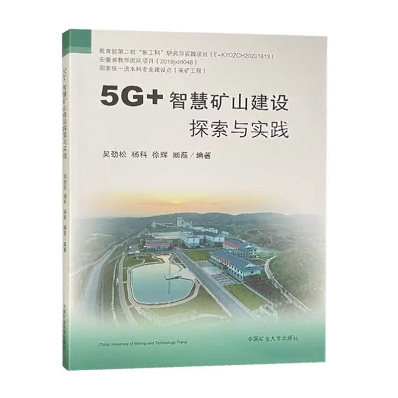 5G+智慧矿山建设探索与实践 吴劲松 杨科 徐辉 阚磊 编著 智能技术应用矿山矿业工程 9789564652111 中国矿业大学出版社