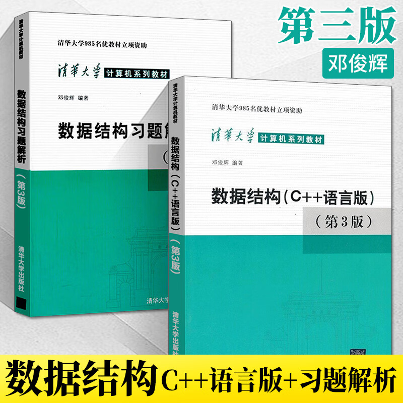 数据结构C++语言版 第三版第3版+C语言版+数据结构习题解析 邓俊辉清华大学计算机教材c语言程序设计计算机考 数据结构(C++语言版)+数据结构习题解析 第3版