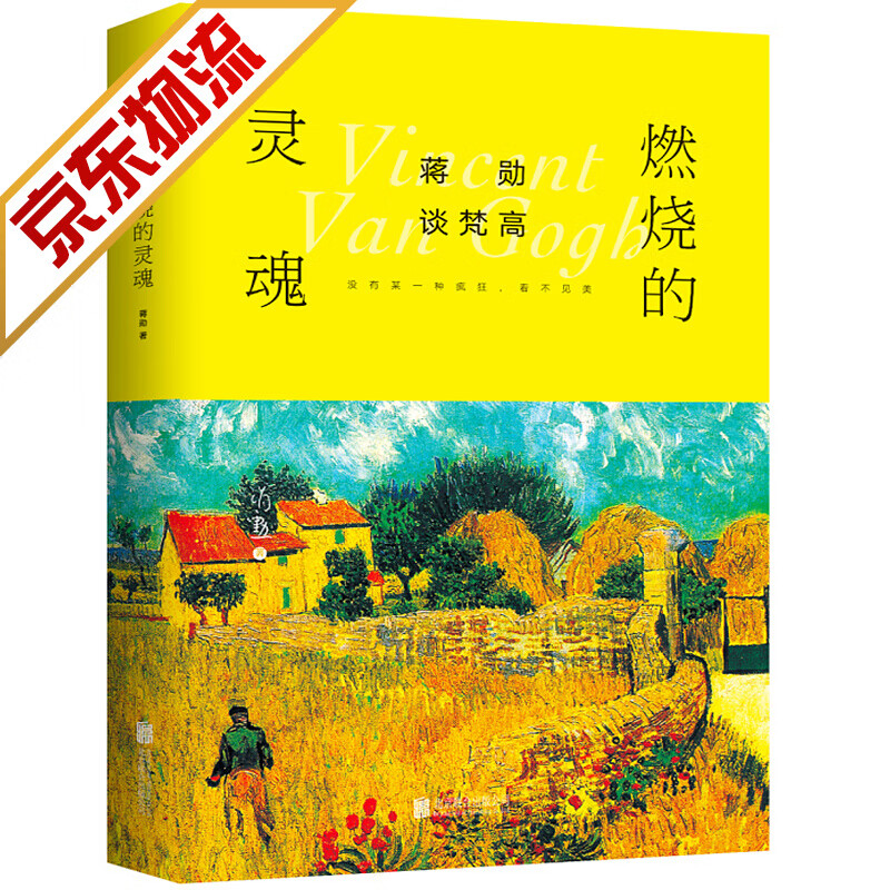 【系列自选】蒋勋艺术美学系列 蒋勋谈梵高：燃烧的灵魂