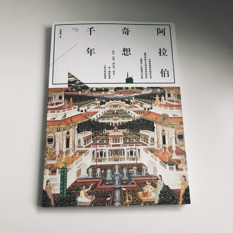 阿拉伯奇想千年