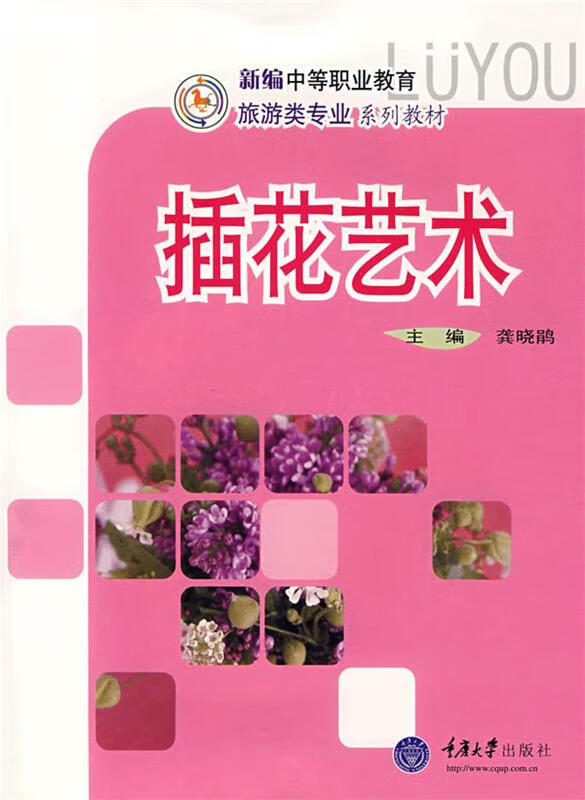 插花艺术 龚晓鹃主编【书】