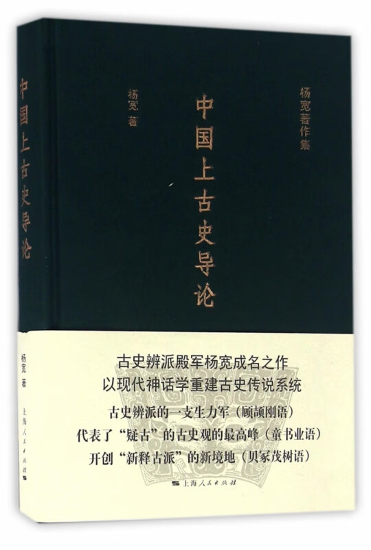 中国上古史导论