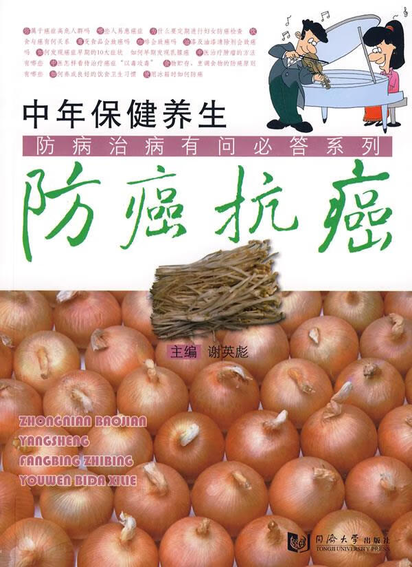 中年保健养生—防癌抗癌