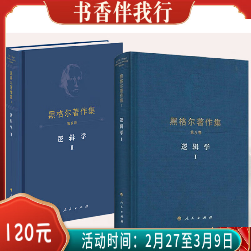 全两册 逻辑学 黑格尔著作集 第5卷 第6卷 精装全集 逻辑学I+逻辑学II 人民出版社