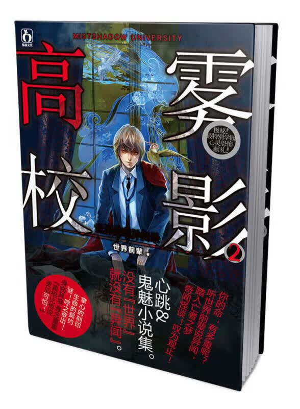 【书】雾影高校 世界前辈异闻录2