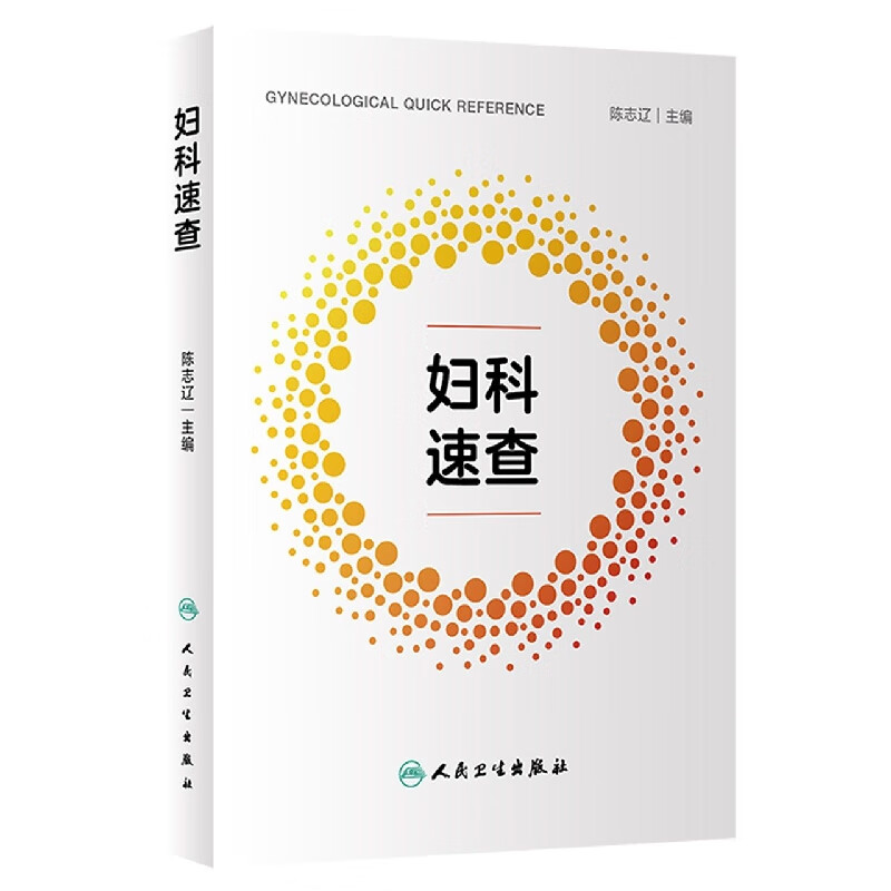 妇科速查
