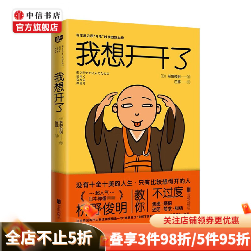 我想开了 枡野俊明 著 心理学