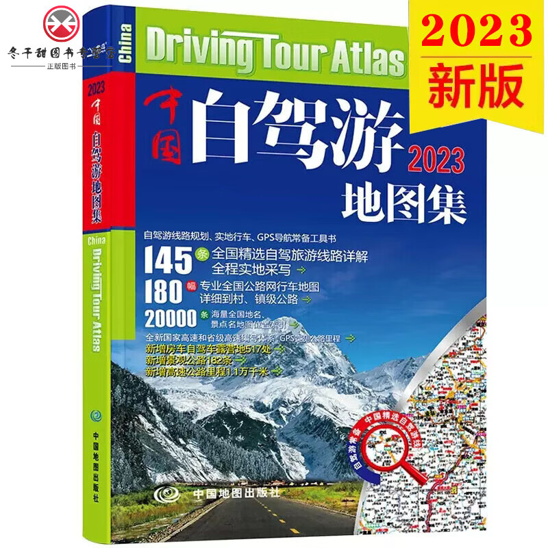 中国自驾游地图集2023新版全国交通自驾游旅游线路图景点攻略中国旅游地图册游遍中国高速公路网旅行线路