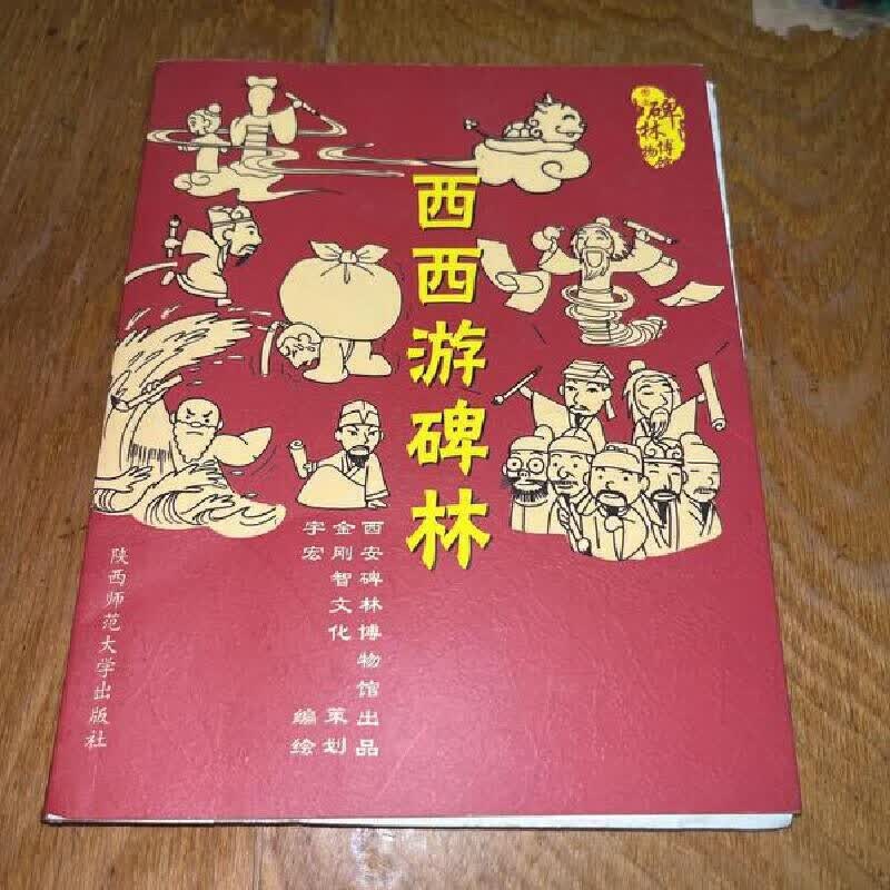 现货 西西游碑林-提供发票