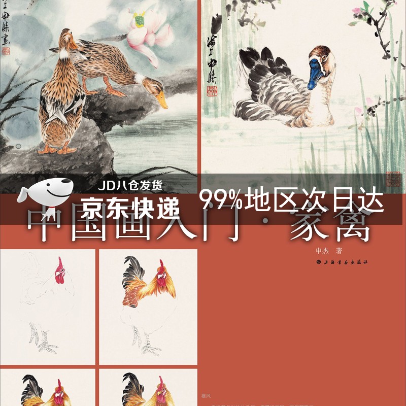 中国画入门·家禽