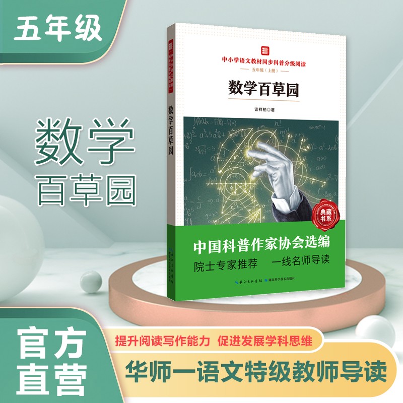 数学百草园 中小学语文教材同步科普分级阅读