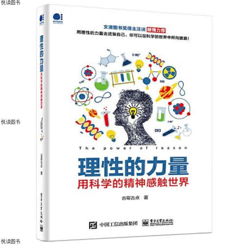 理性的力量----用科学的精神感触世界