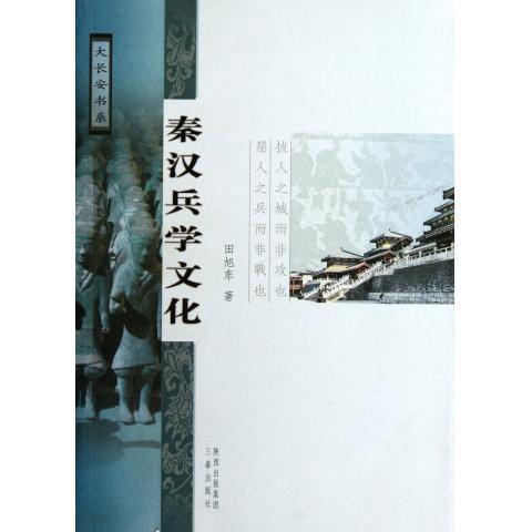 秦汉兵学文化 大长安书系 田旭东