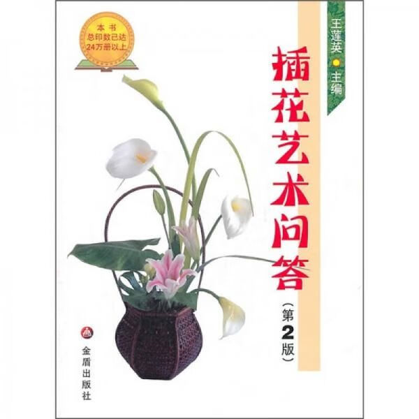 插花艺术问答（第2版）（作者签名本）