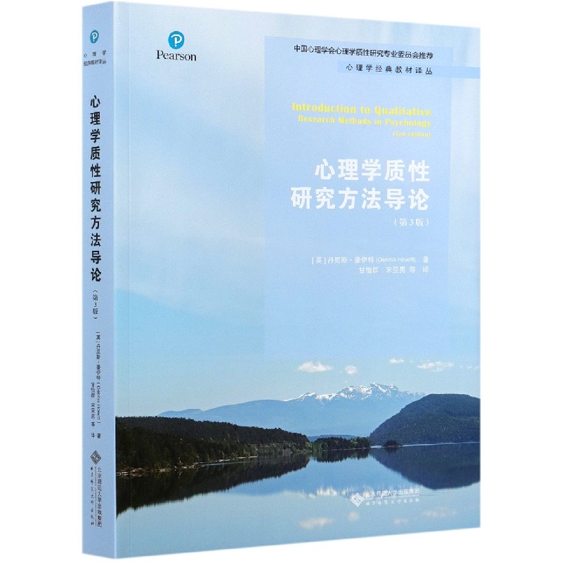 心理学质性研究方法导论(第3版)/心理学经典教材译丛