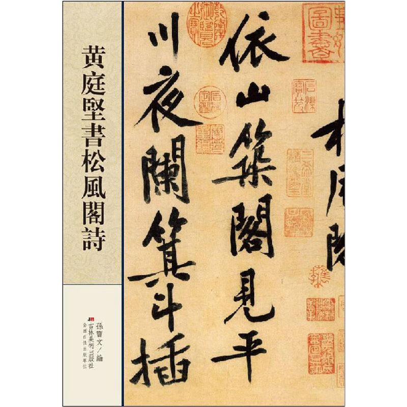 黄庭堅書松風阁詩 带版横幅可装裱 书籍 书法字画  黄庭坚书松风阁诗 艺术鉴赏收藏传世