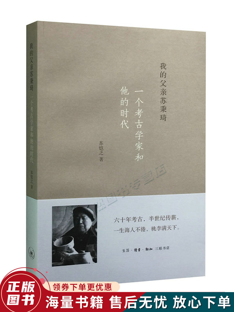 我的父亲苏秉琦：一个考古学家和他的时代